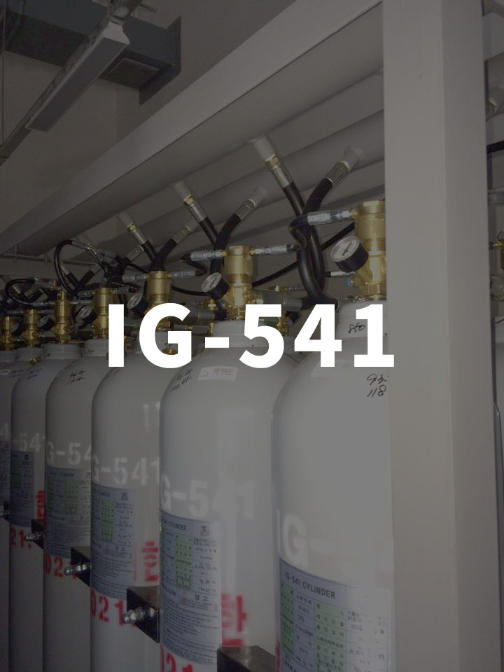 동양기산(주) IG-541, 200bar 소화설비